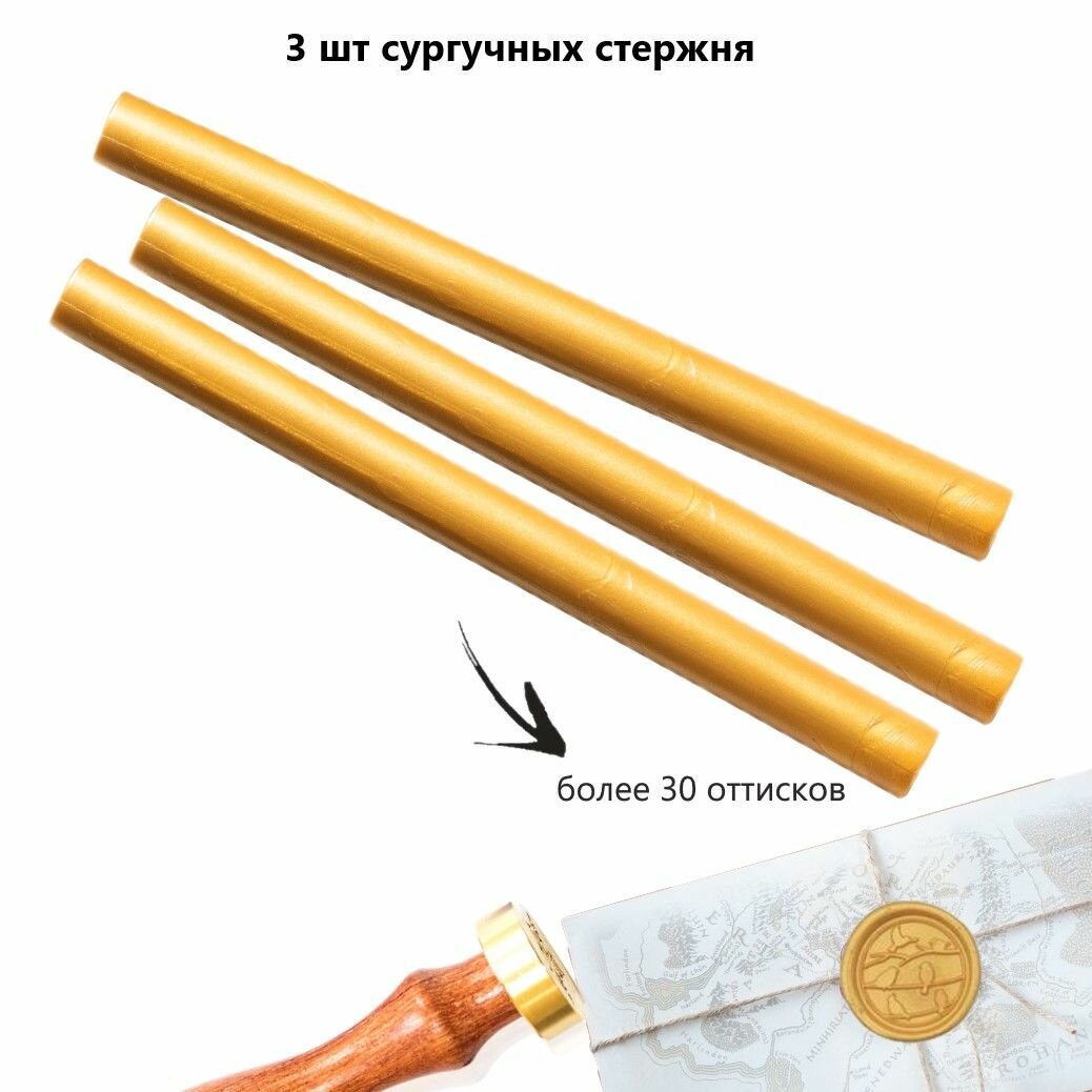 Сургучный стержень, цвет золотой дуб, 3 штук