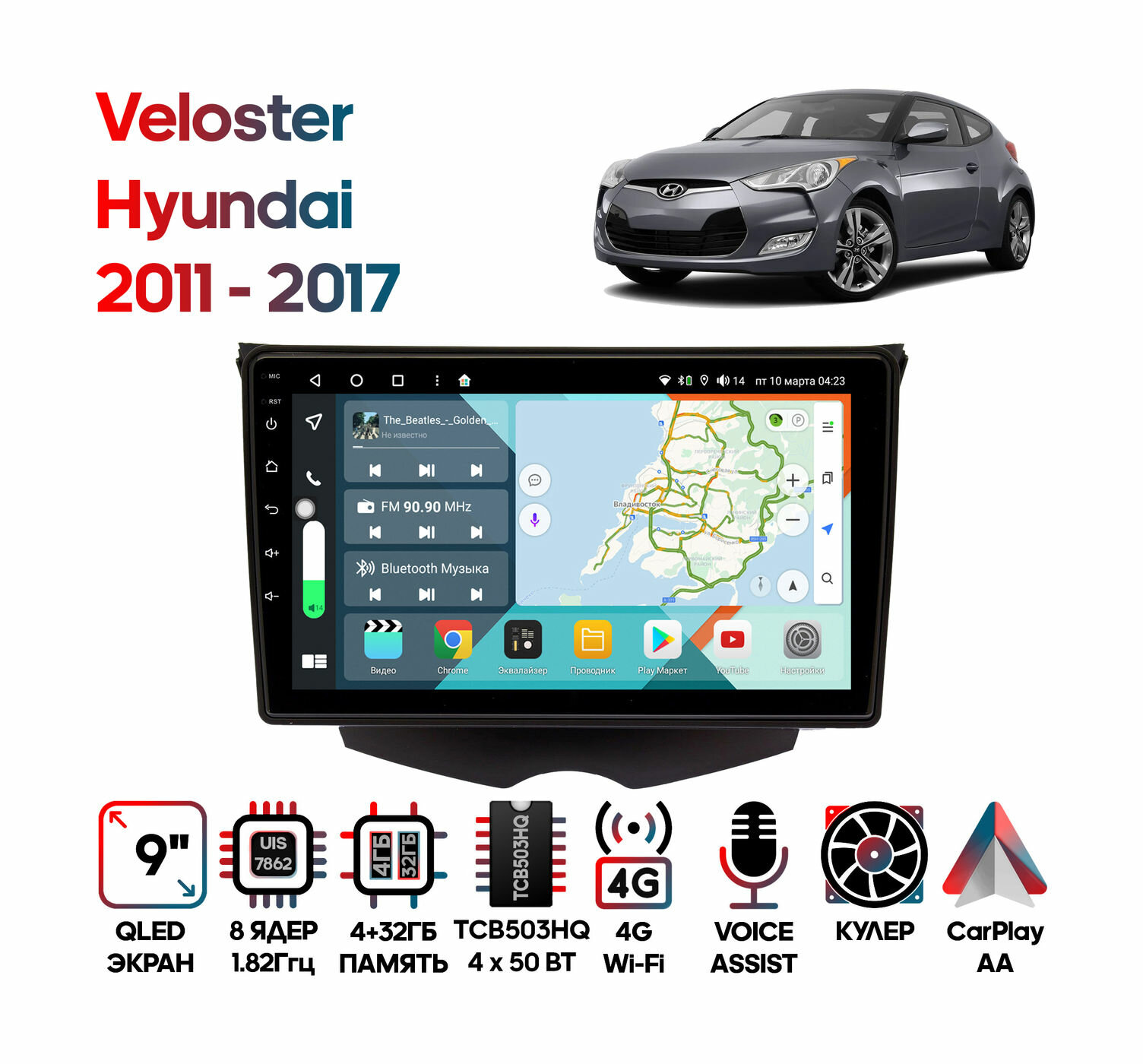 Магнитола Hyundai Veloster 2011 - 2017 9 дюймов, 4/64GB, 8 ядер, DSP, 4G, Android 10 / Wide Media