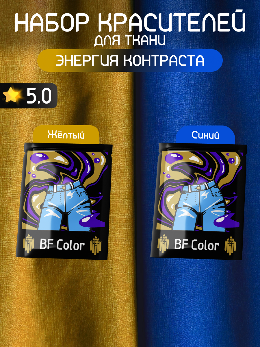 Набор красителей для натуральных тканей Энергия контраста BFcolor 2 шт