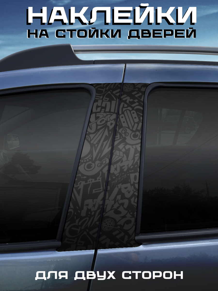 Наклейки на стойки дверей авто Граффити