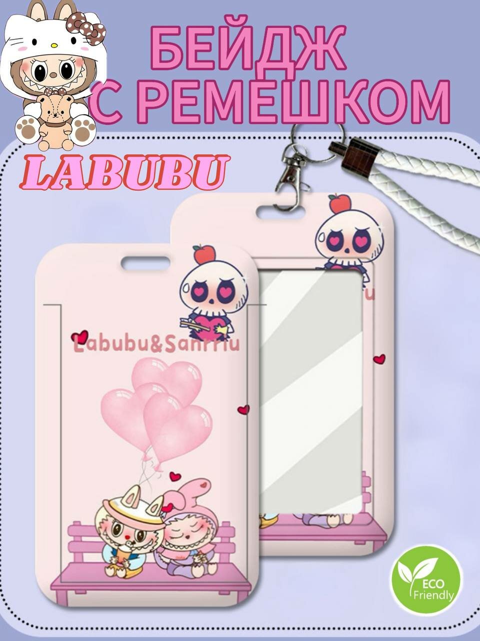 Чехол бейдж для пропуска карты на ремешке LABUBU сердечки шарики