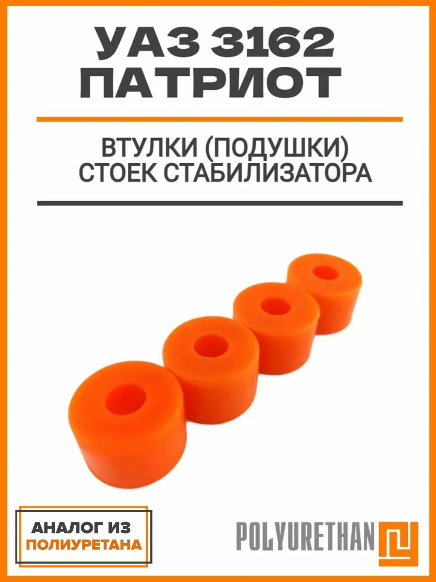 Втулки (подушки) стоек стабилизатора, подходит для УАЗ 3162 патриот, комплект 4 шт. (верхняя, амортизатора) 3160-2909020-00, 3160-2909020-0, аналог.