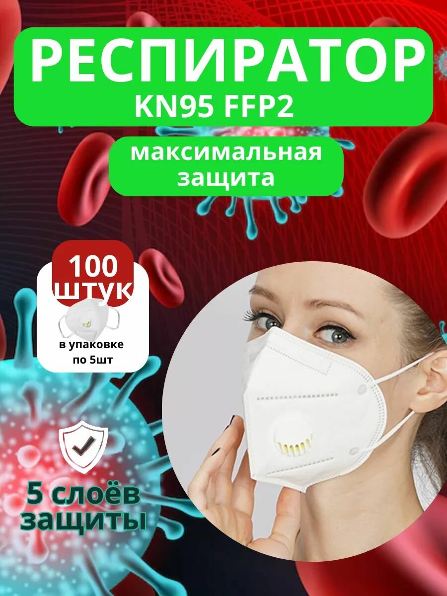 Респиратор FFP2 KN95 WHITE, с клапаном, защита от аэрозолей, 100шт