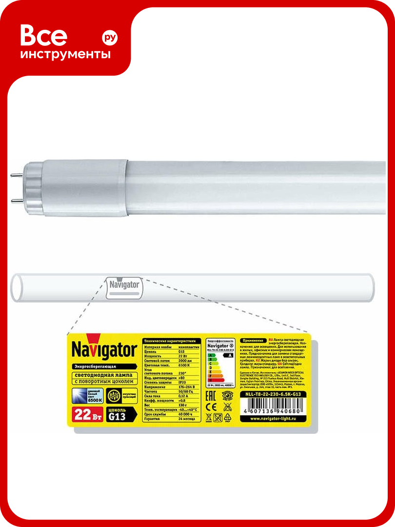 Светодиодная лампа Navigator NLL‑T8‑22‑230‑6.5K‑G13 22Вт, трубчатый холодный белый свет для общего освещения