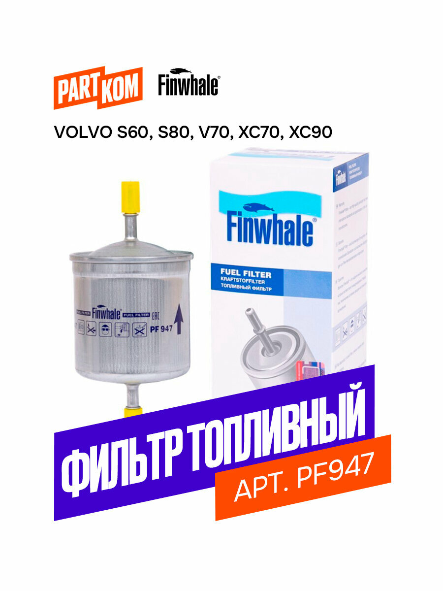 Фильтр топливный для а/м VOLVO S60, S80, V70, XC70, Finwhale PF947