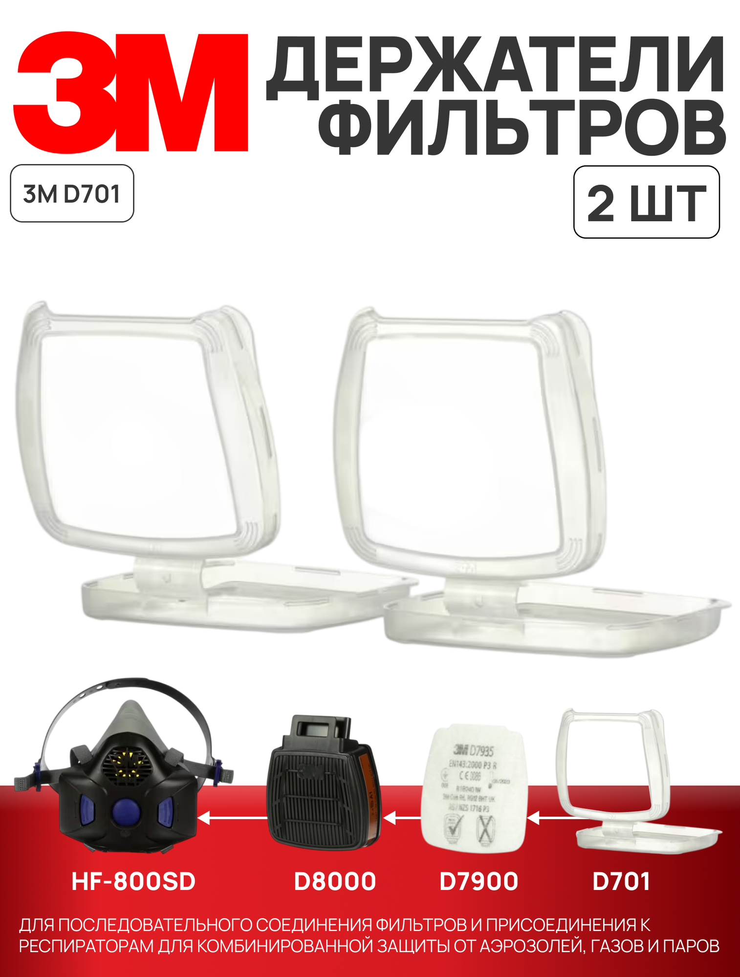 Держатель предфильтров 3M Secure Click D701, 2 шт