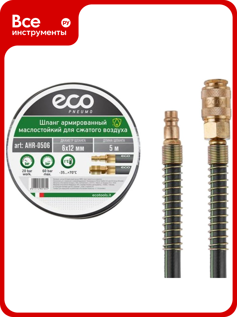 Шланг маслостойкий армированный с быстросъемами 6/12 мм, 5 м ECO AHR-0506, изготовлены из латуни