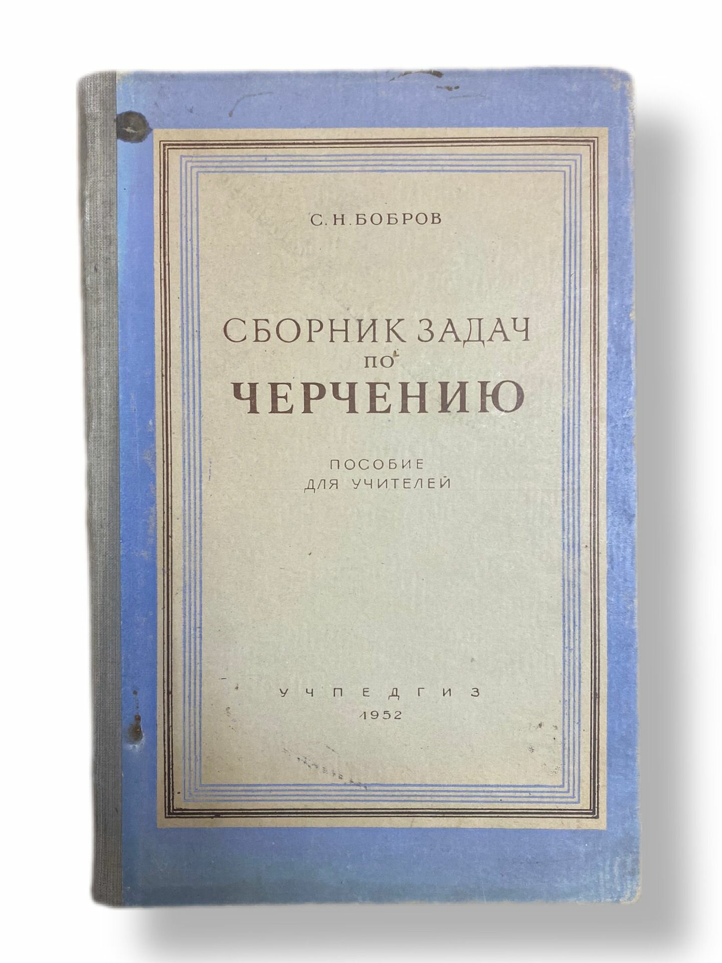 Сборник задач по черчению 1952
