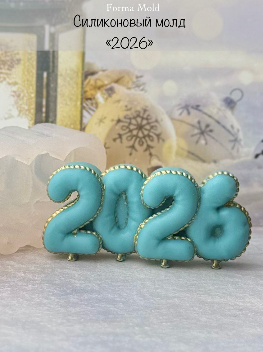 Силиконовый молд "2026", форма для шоколада и глазури