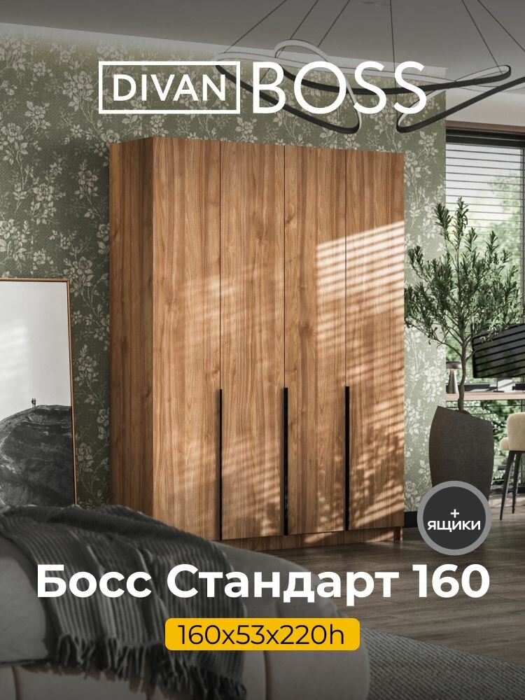 Шкаф распашной, BOSS STANDART, 160х53х220 см, 4х дверный с ящиками, орех