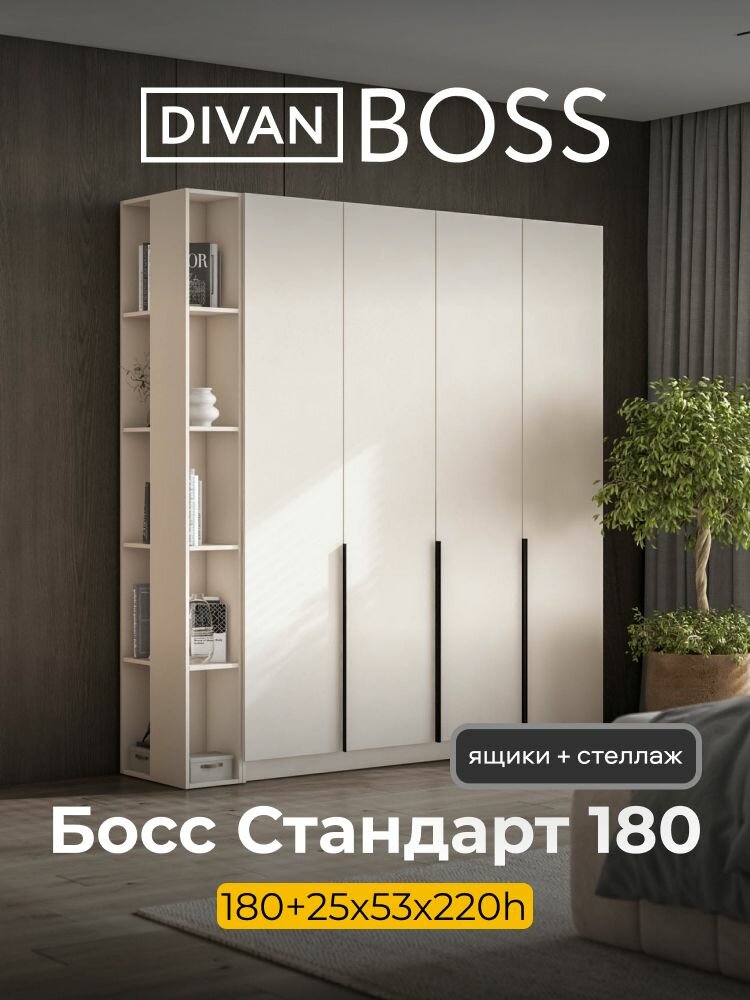 Шкаф распашной, BOSS STANDART, 205х53х220 см, 4х дверный с ящиками и стеллажом, кашемир