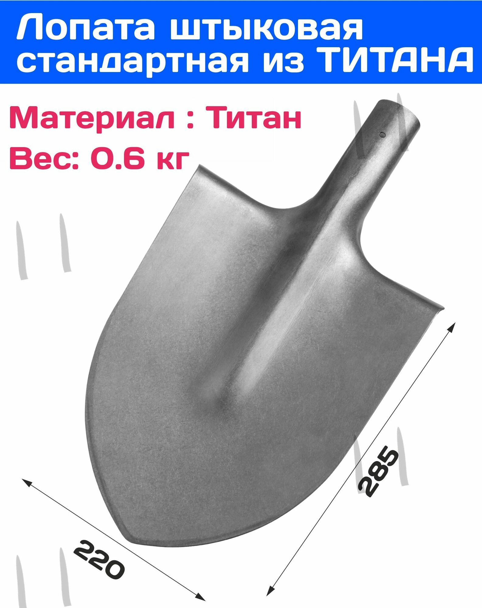 Лопата штыковая из титана без черенкаLL