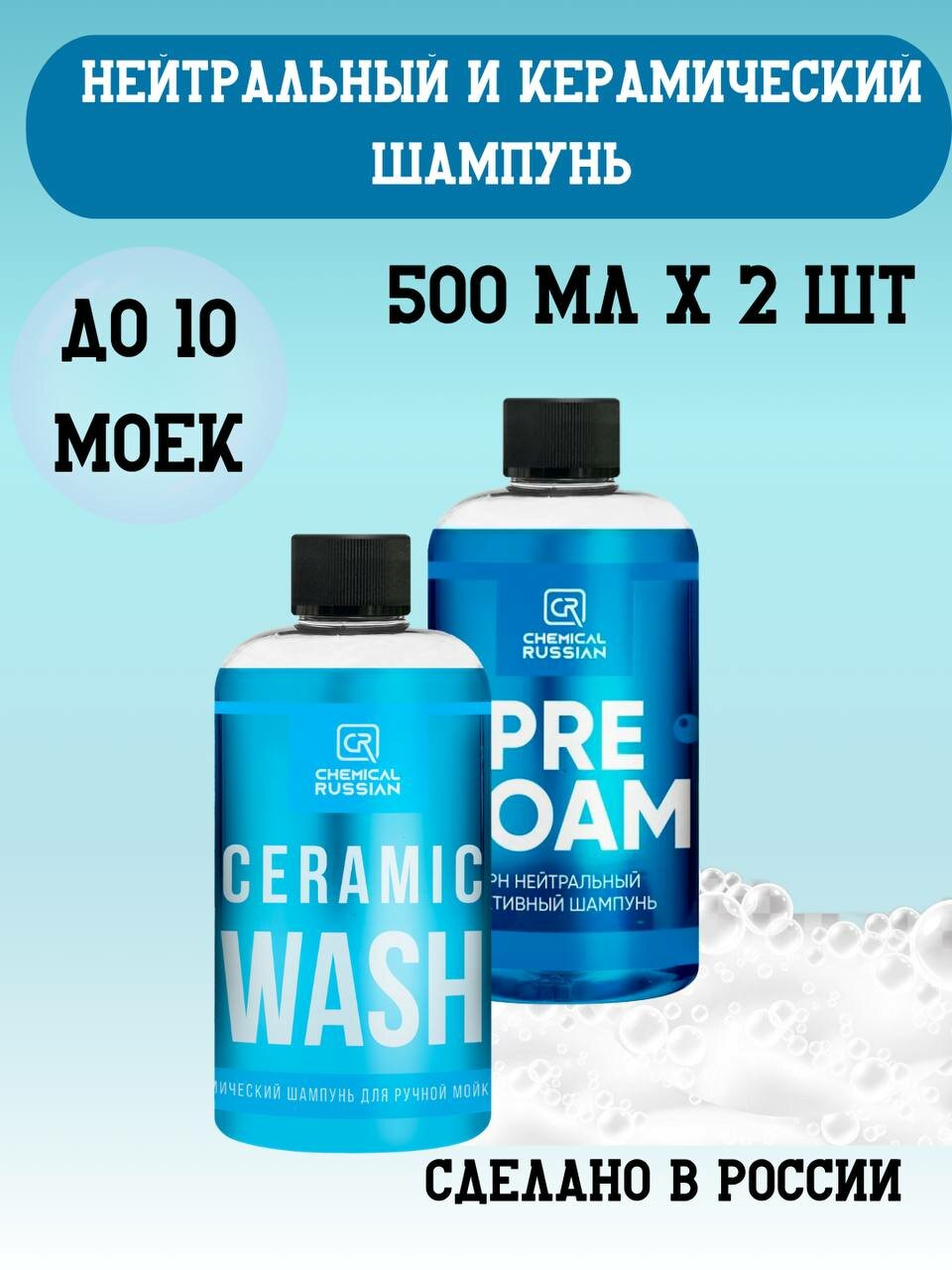 Набор для мойки автомобиля - Pre Foam + Ceramic Wash, 500 мл + 500 мл, Chemical Russian, шампунь для бесконтактной и ручной мойки автомобиля
