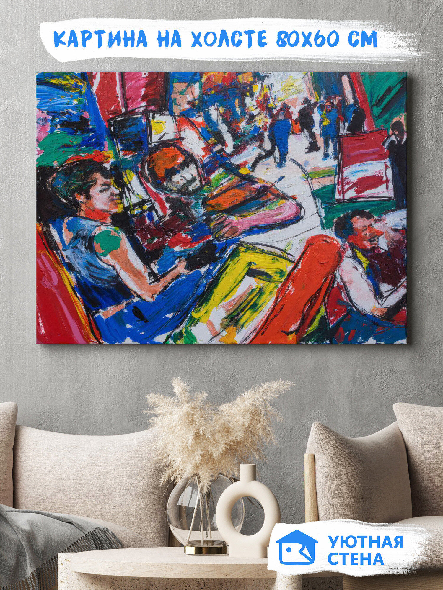 Картина на натуральном холсте Уютная стена "Неореализм в живописи" 80х60 см
