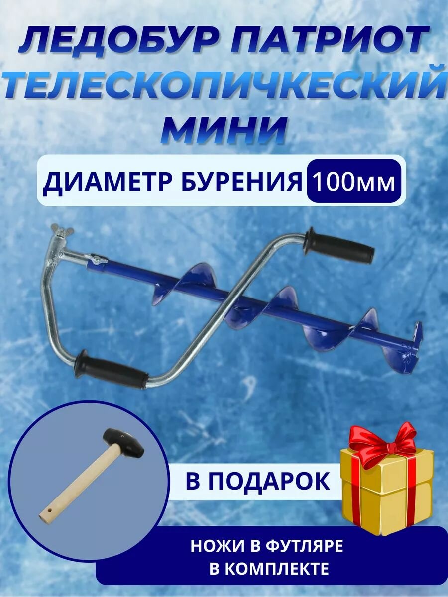Ледобур телескопический мини d100 патриот, ножи тонар