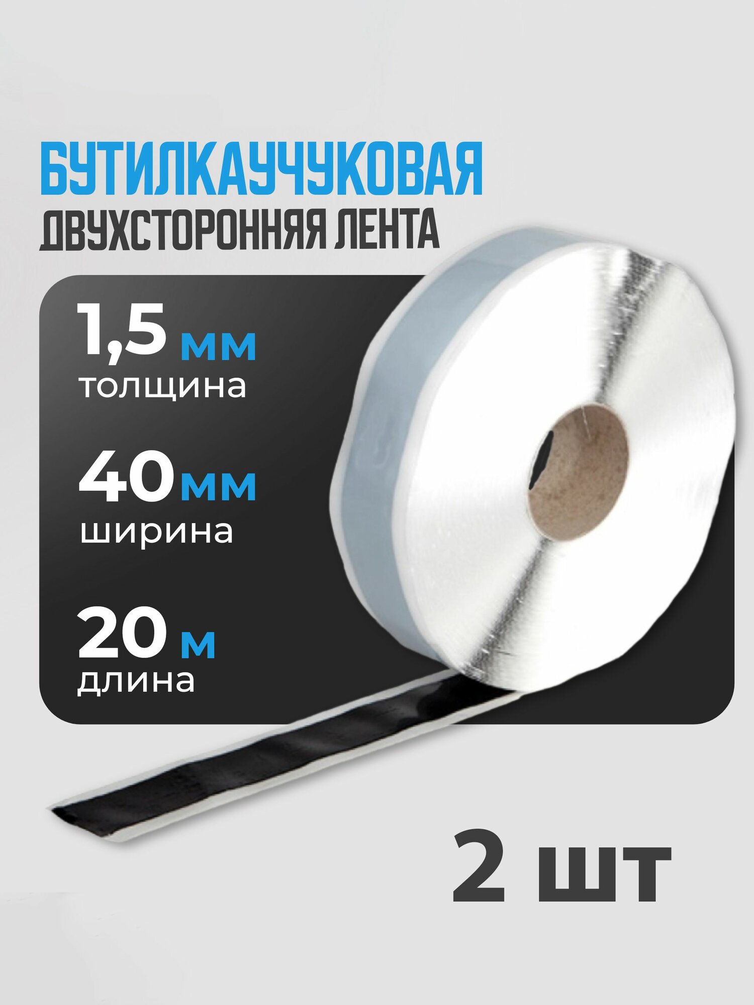 Бутилкаучуковая лента Руфизол 1,5x40 мм (20 метров), бутиловый герметик для фар, ванной, аквариума и ремонта автомобиля (2 шт.)