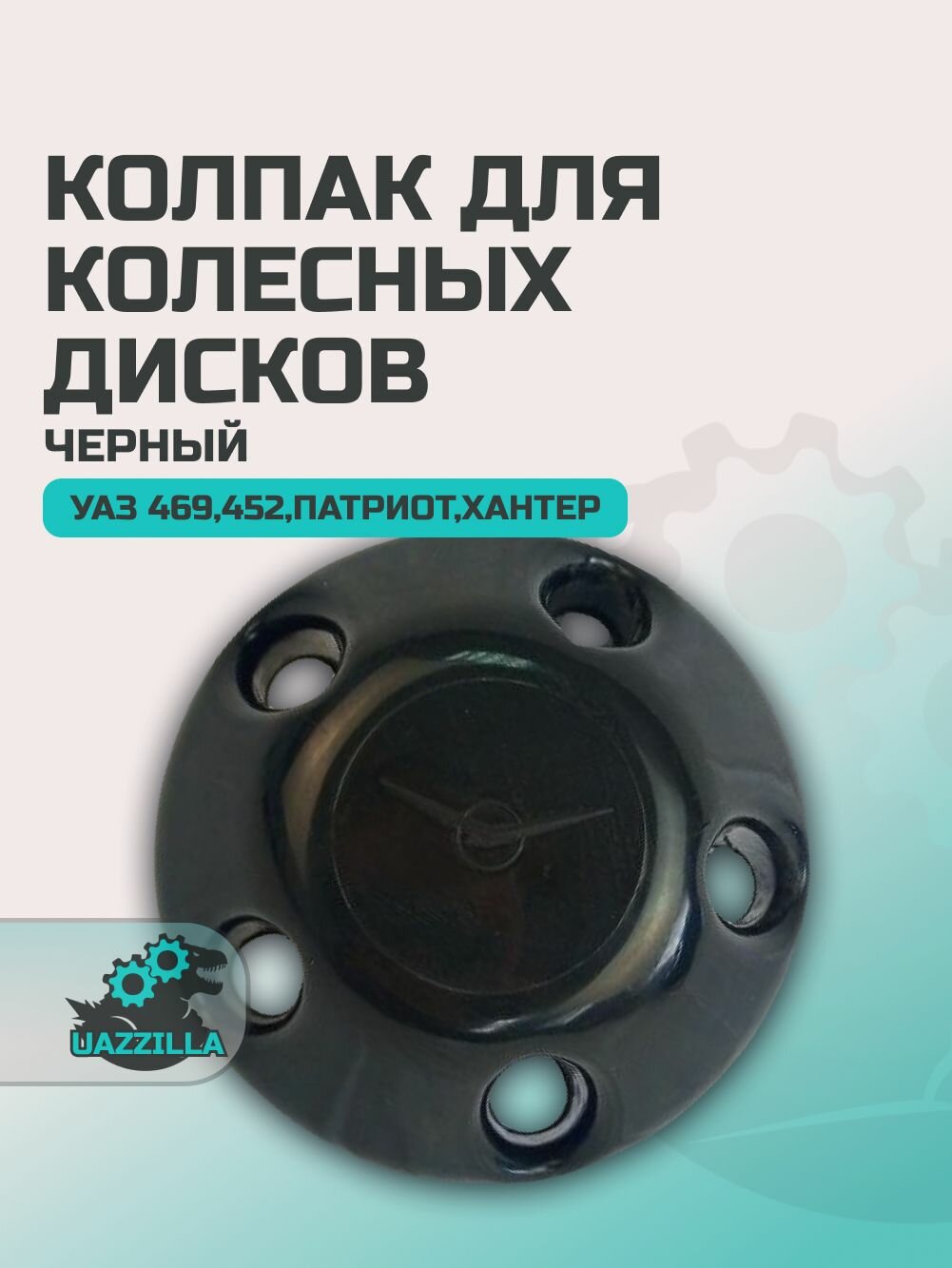 Колпак для колесных дисков УАЗ 469, 452 Буханка, Хантер, Патриот (черный)