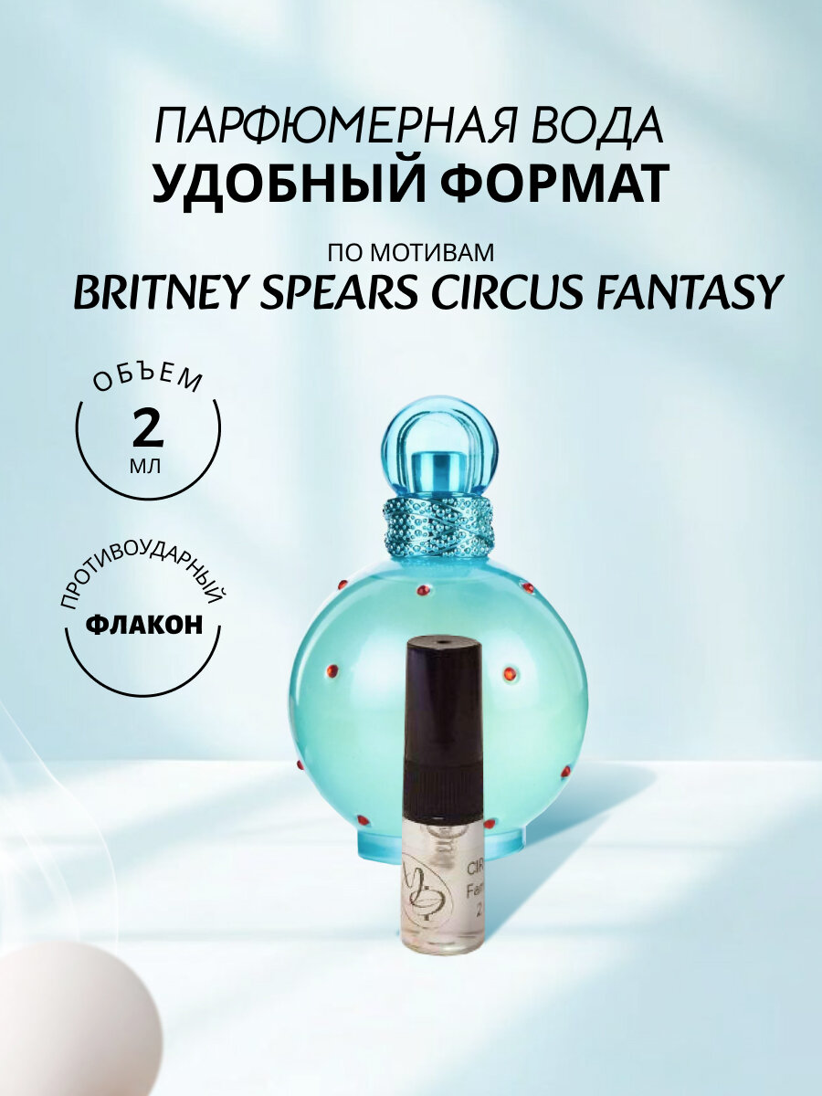 Духи женские по мотивам Britney Spears Circus Fantasy EDP, атомайзер 2 мл, парфюмерная вода, удобный формат