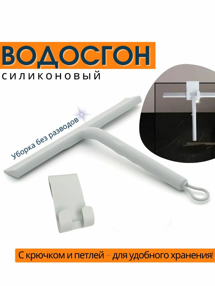Водосгон для душевой кабины