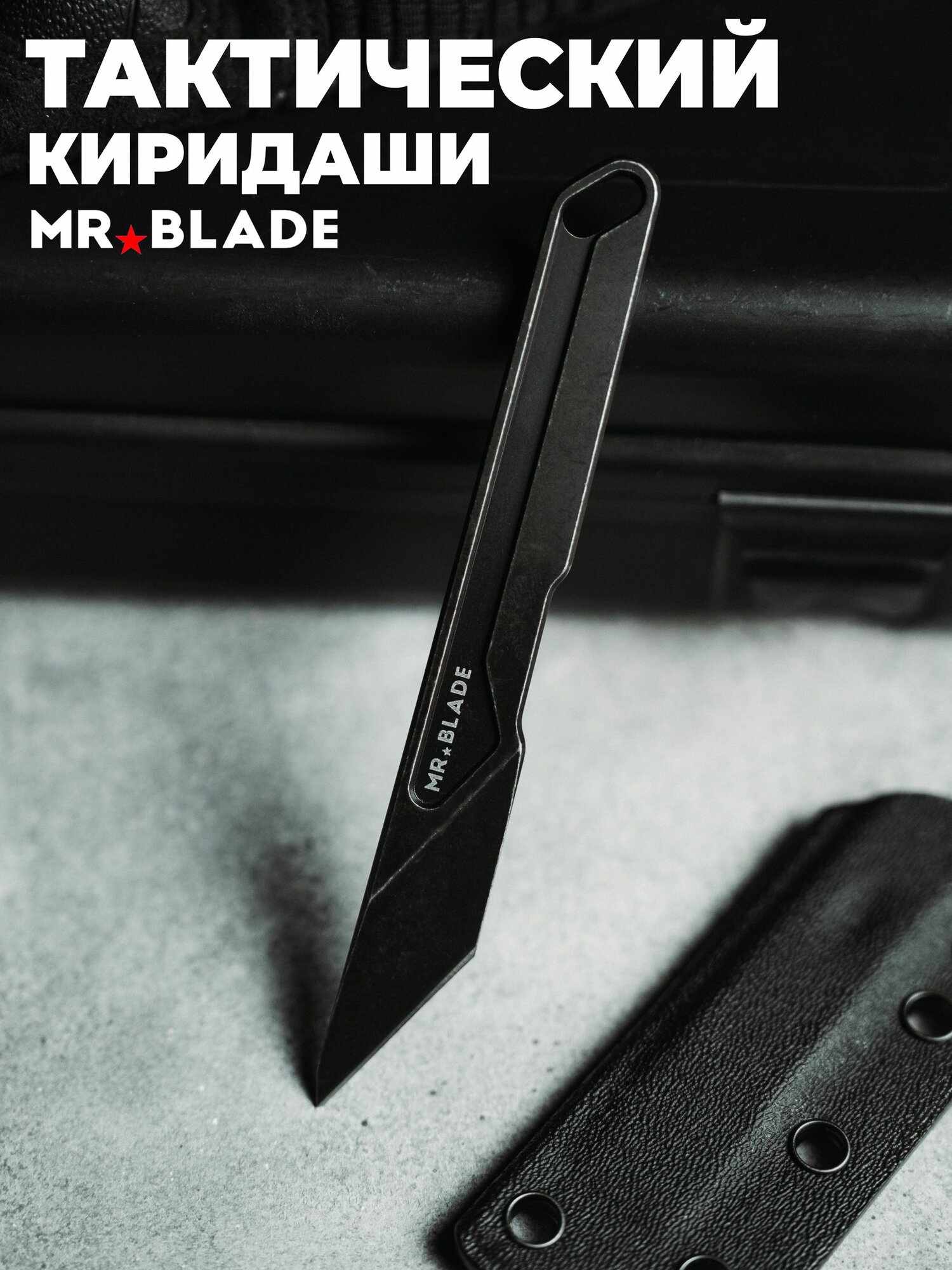 Тактический Киридаши Mr.Blade Blackwash