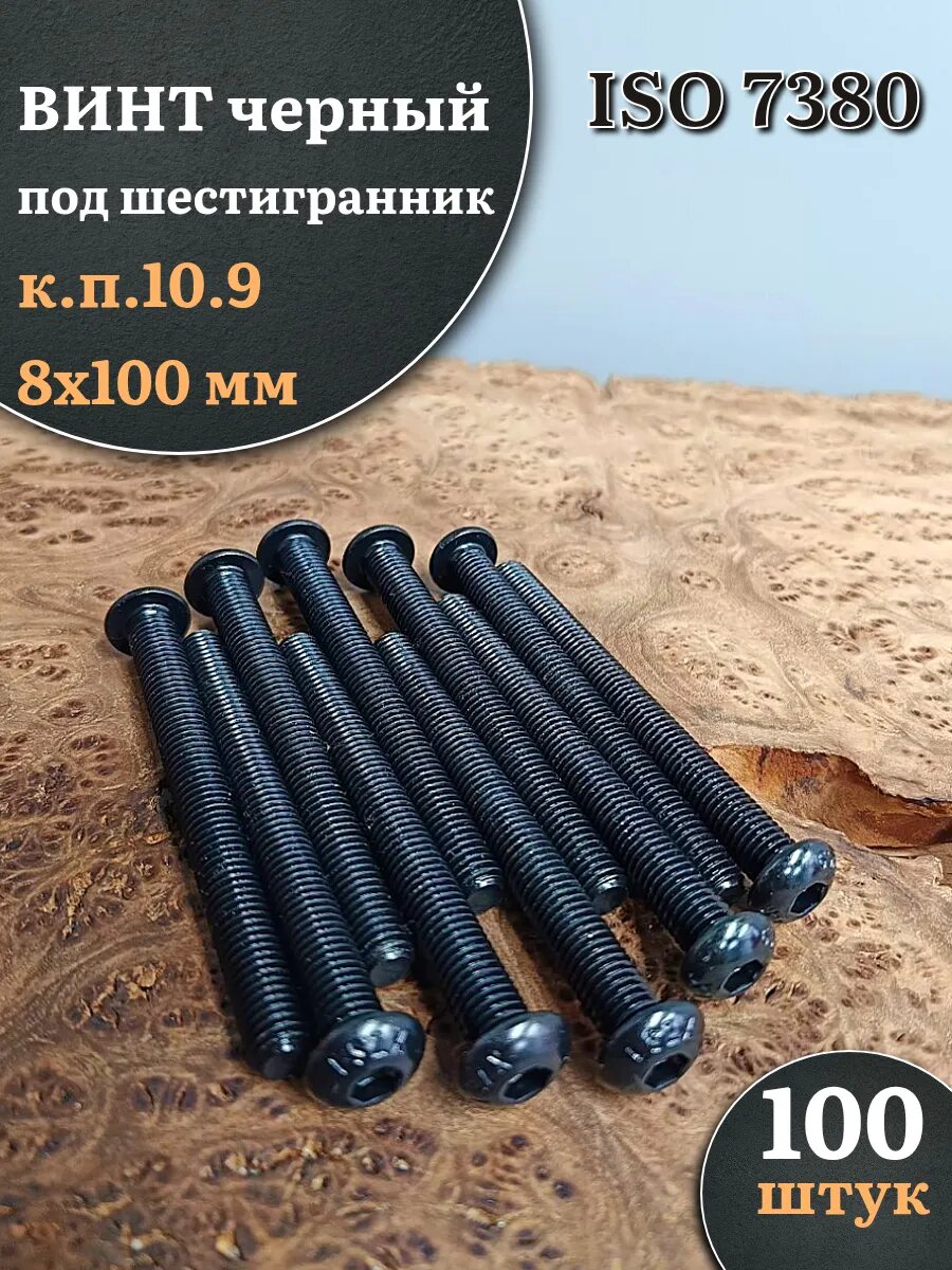 Винт чёрный 8х100 ISO 7380 под шестигранник к. п.10.9, 100 шт