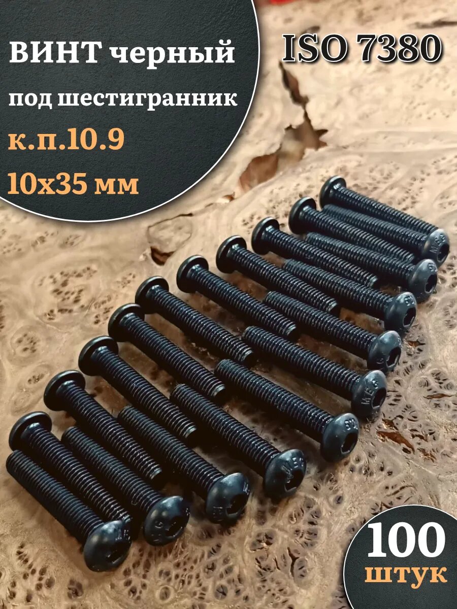 Винт чёрный 10х35 ISO 7380 под шестигранник к. п.10.9, 100 шт