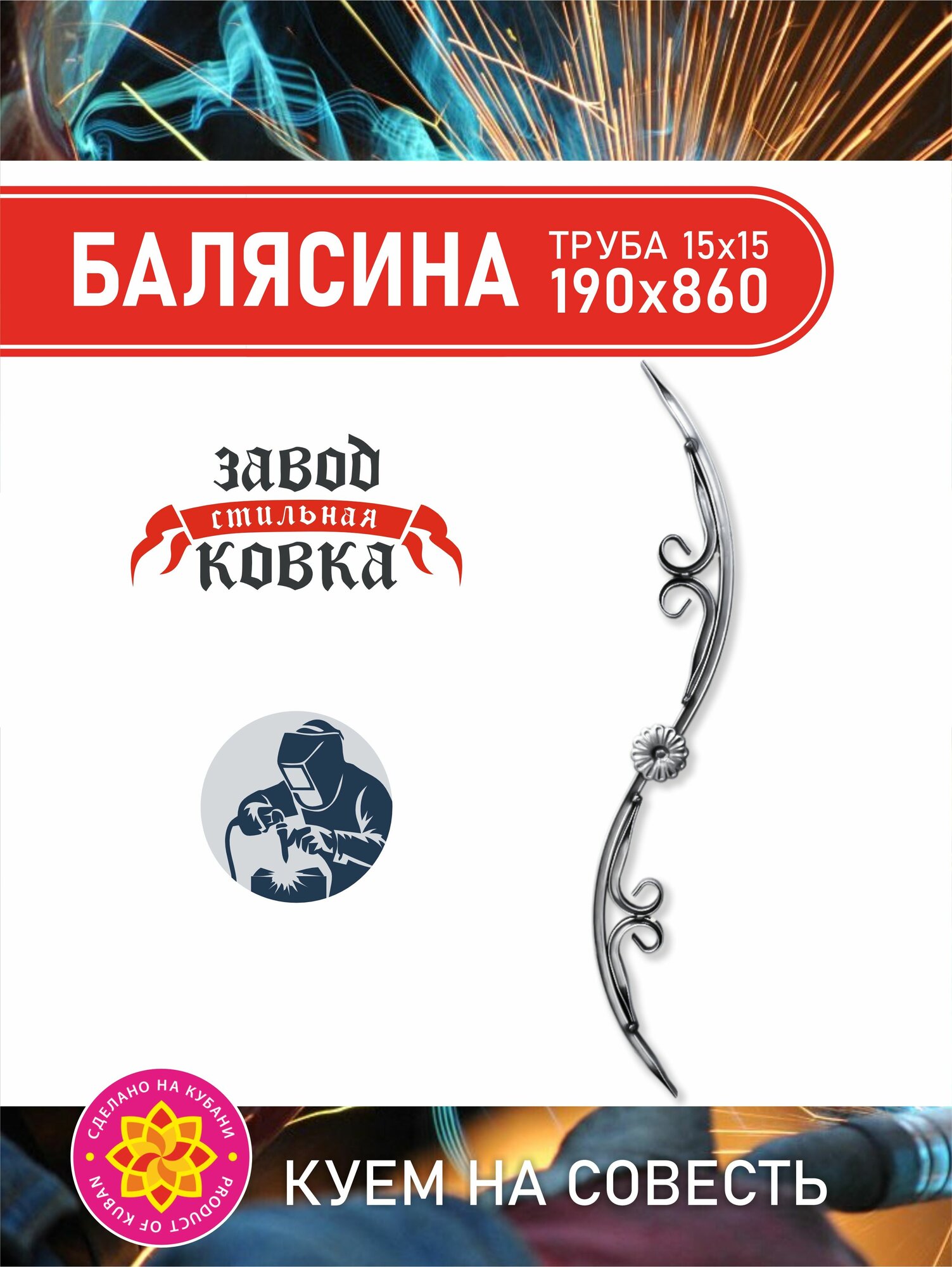 Кованый элемент балясина на калитку, ворота, решетку 860*195 для лестниц, ворот, заборов