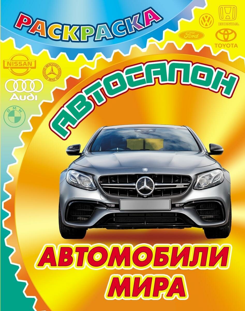 Раскраска Автосалон Автомобили мира Ткачук АН 6+