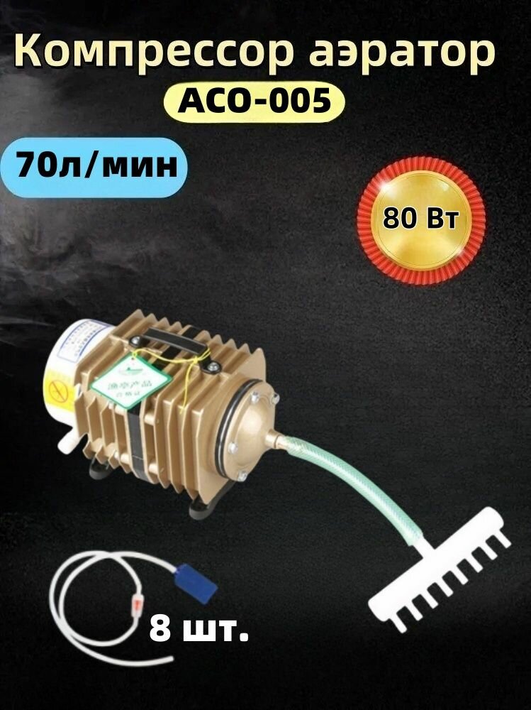 Компрессор аэратор 70л/мин. ACO-005, компрессор для септика