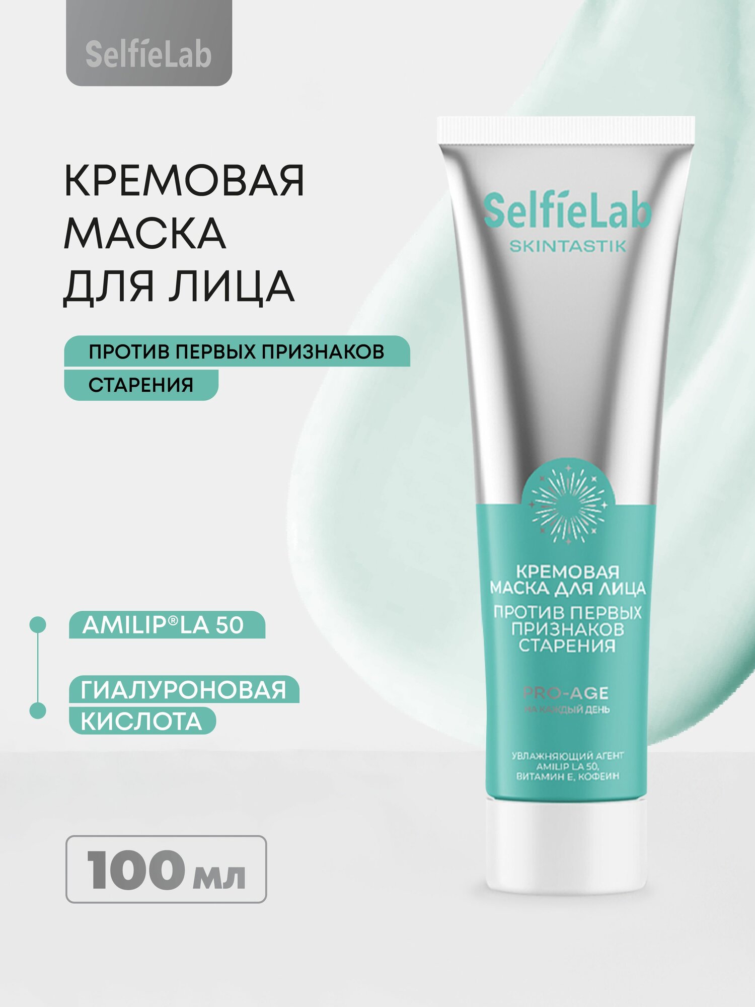 Маска для лица против первых признаков старения SelfieLab, 100 мл
