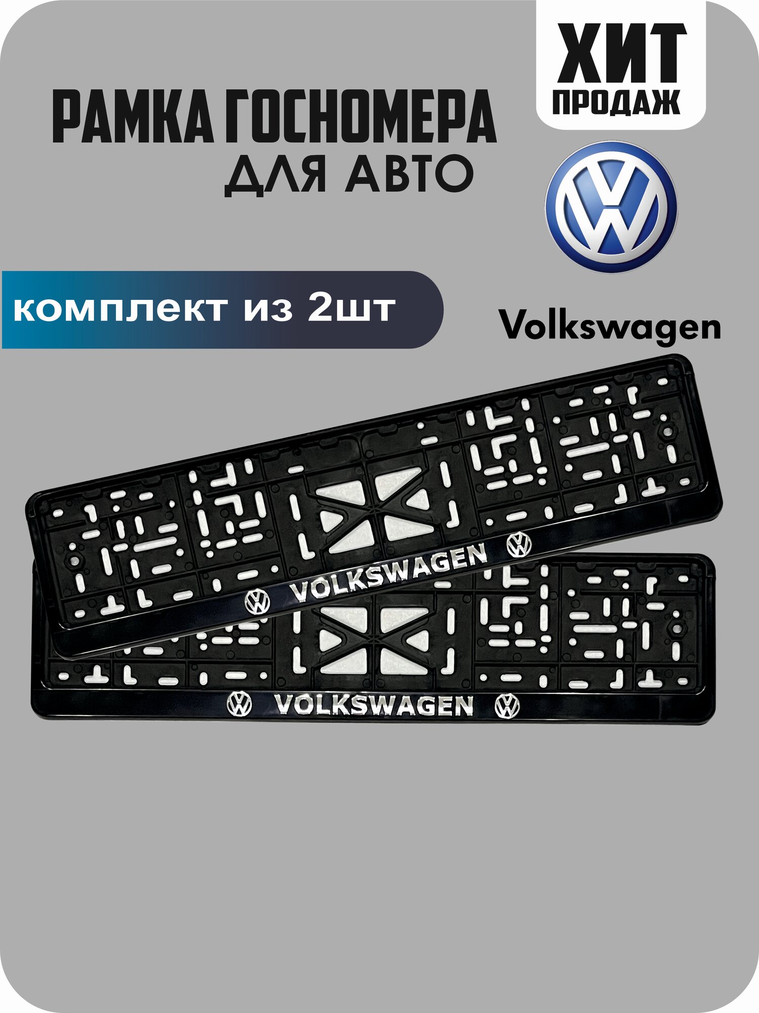 Рамки для номеров автомобиля "Volkswagen" 2шт.