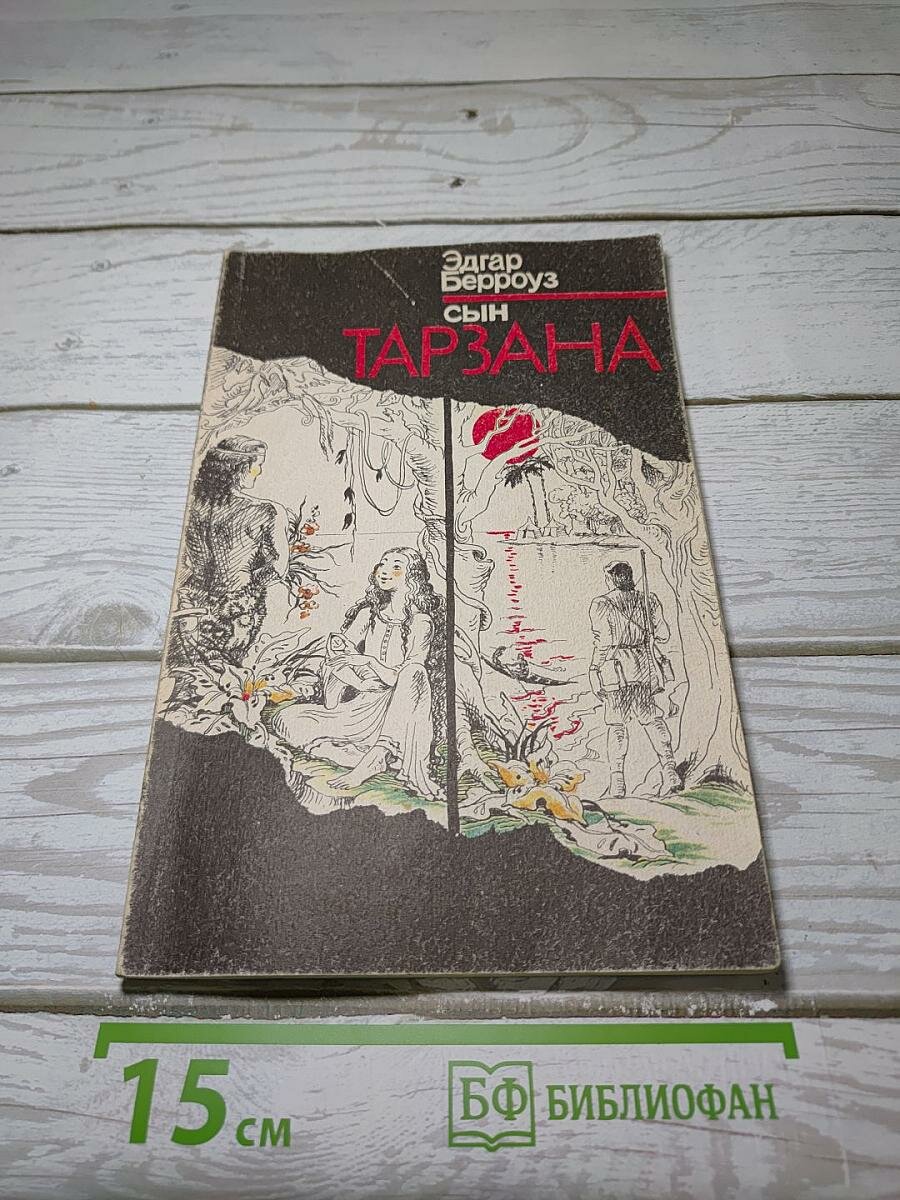 Сын Тарзана