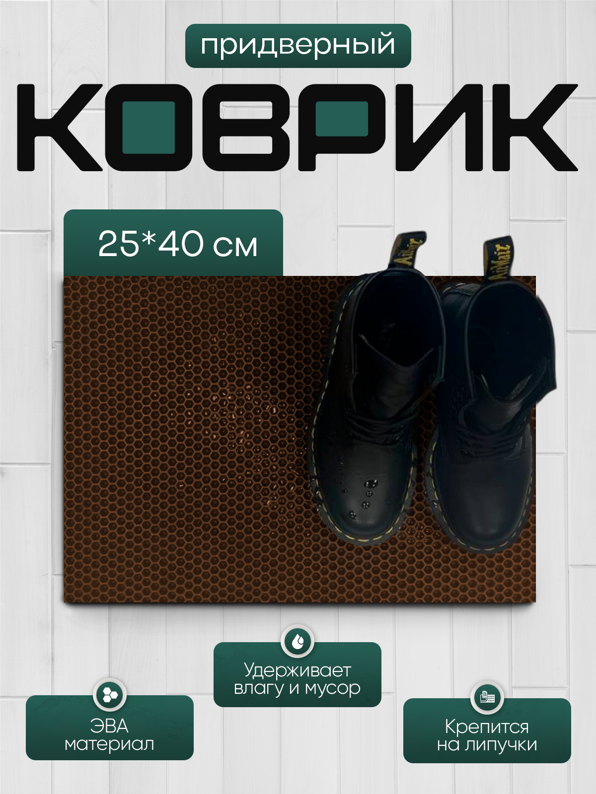Коврик придверный в прихожую 25х40 см, коричневый, EVA, водонепроницаемый