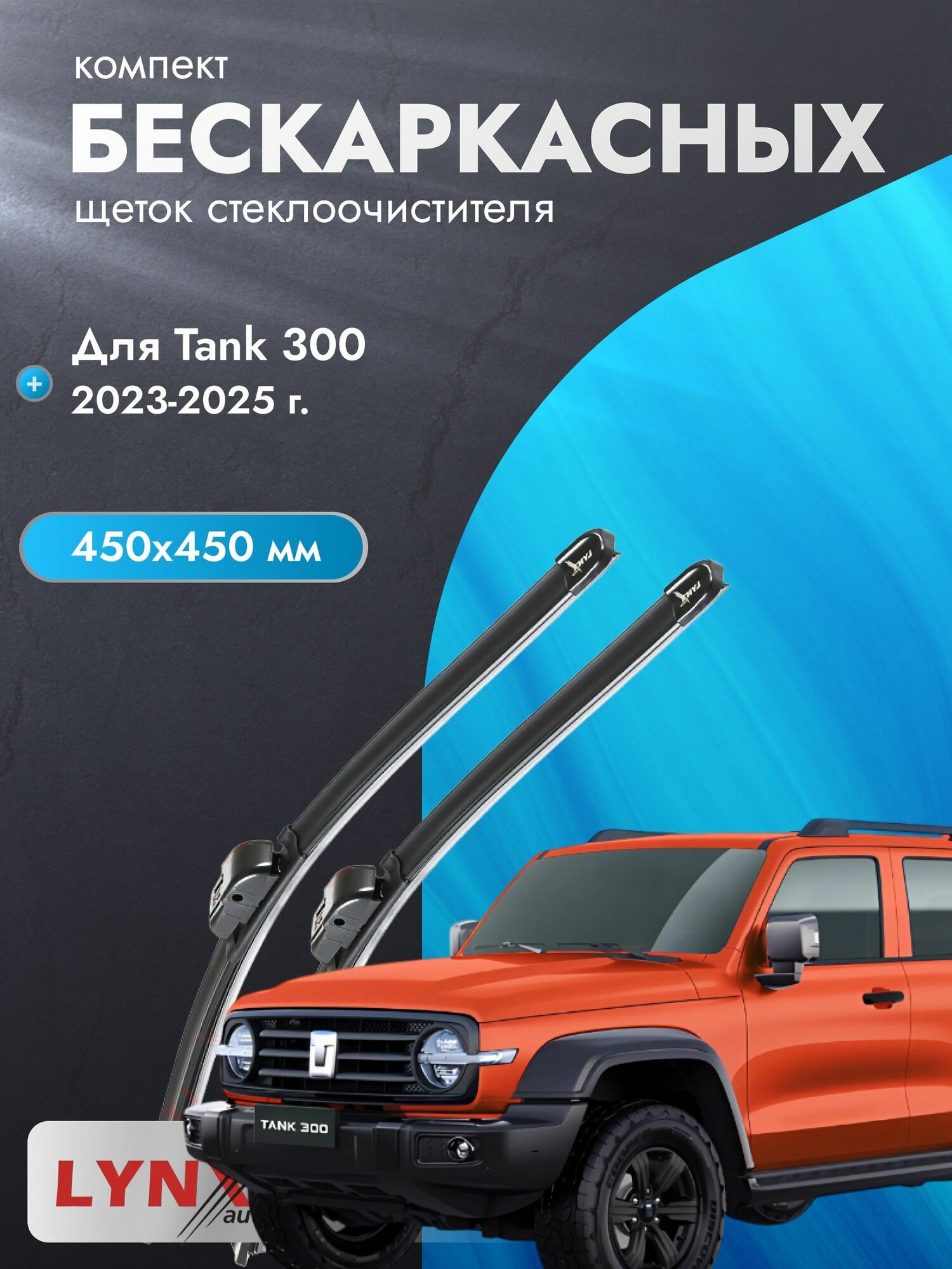 Бескаркасные автомобильные дворники для Tank 300 1993-2000 Щетка стеклоочистителя 450 мм