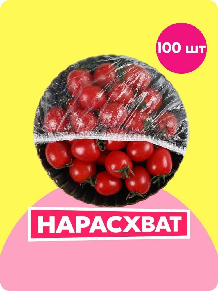 Полиэтиленовые прозрачные пищевые и фасовочные крышка-пакеты 100 штук для хранения и упаковки продуктов на резинке шапочки для посуды