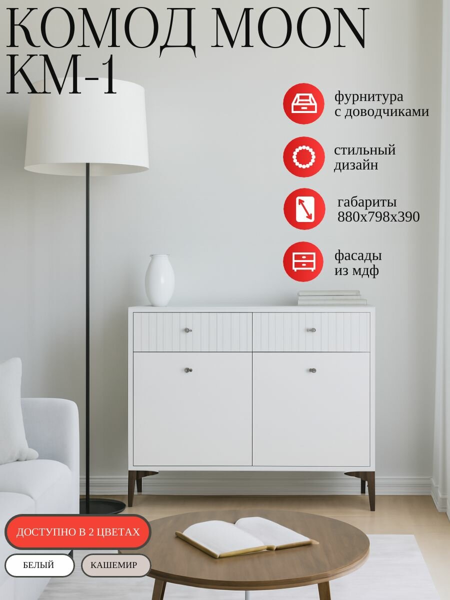 Комод с ящиками для одежды MOON КМ-1 Белый