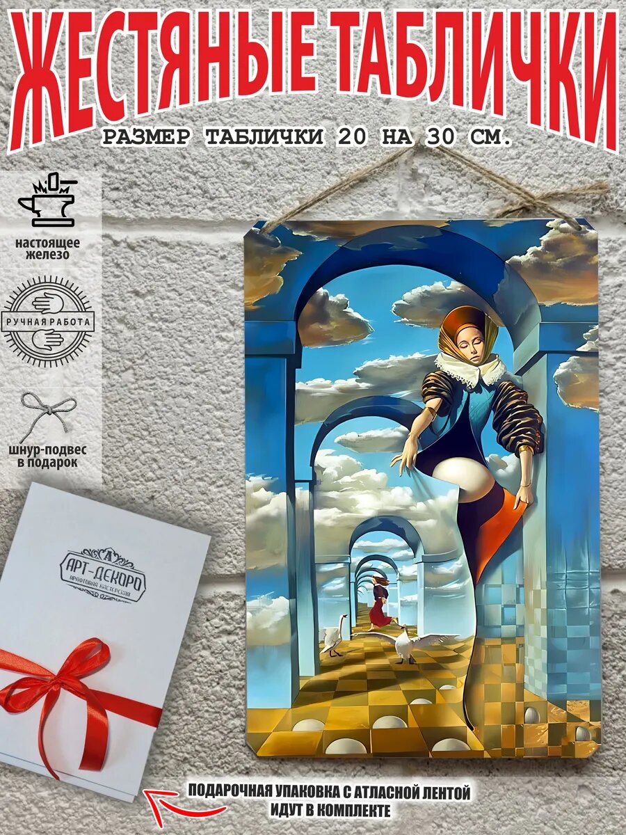 Интерьерная картина, жестяная табличка 20 на 30 см. в стиле Сальвадора Дали подарочная упаковка в комплекте