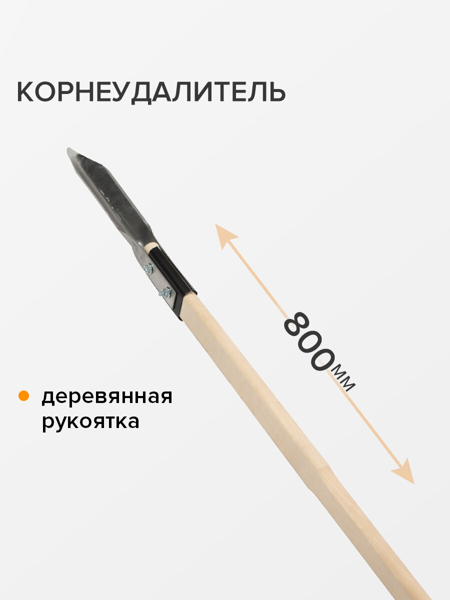 Корнеудалитель садовый, оцинкованный, с деревянной ручкой 80 см