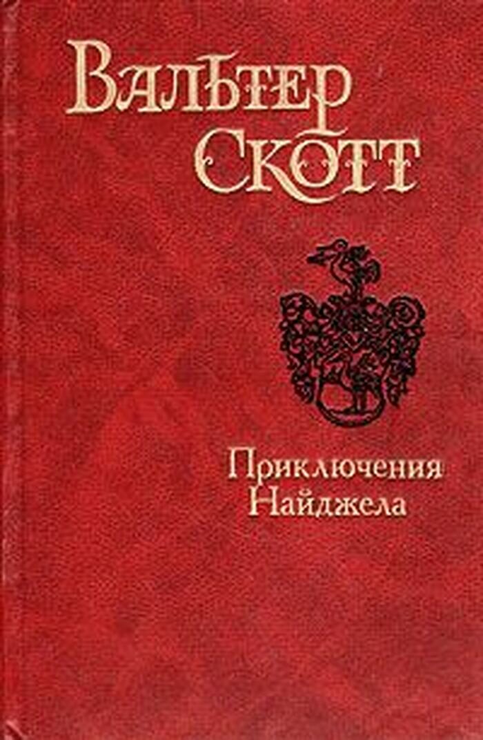 Приключения Найджела