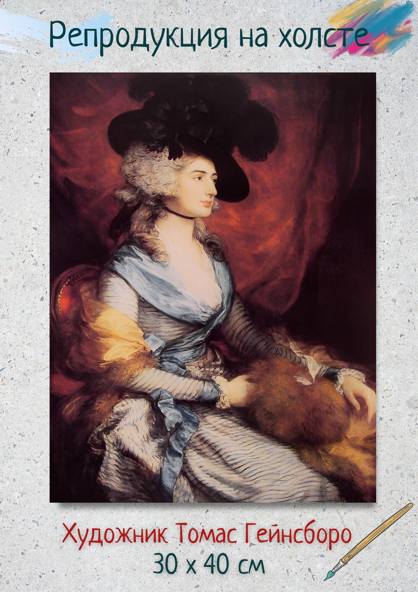 Томас Гейнсборо "Миссис Сиддонс". Картина на холсте 30х40 см репродукция