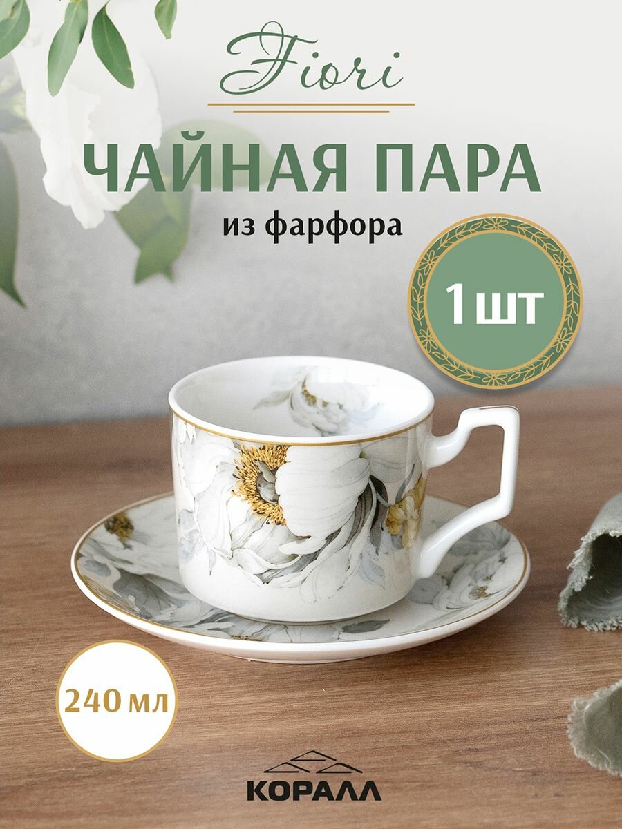 Чайная пара 240 мл. фарфор «Фиори» (Fiori) Чайный набор на 1 персону