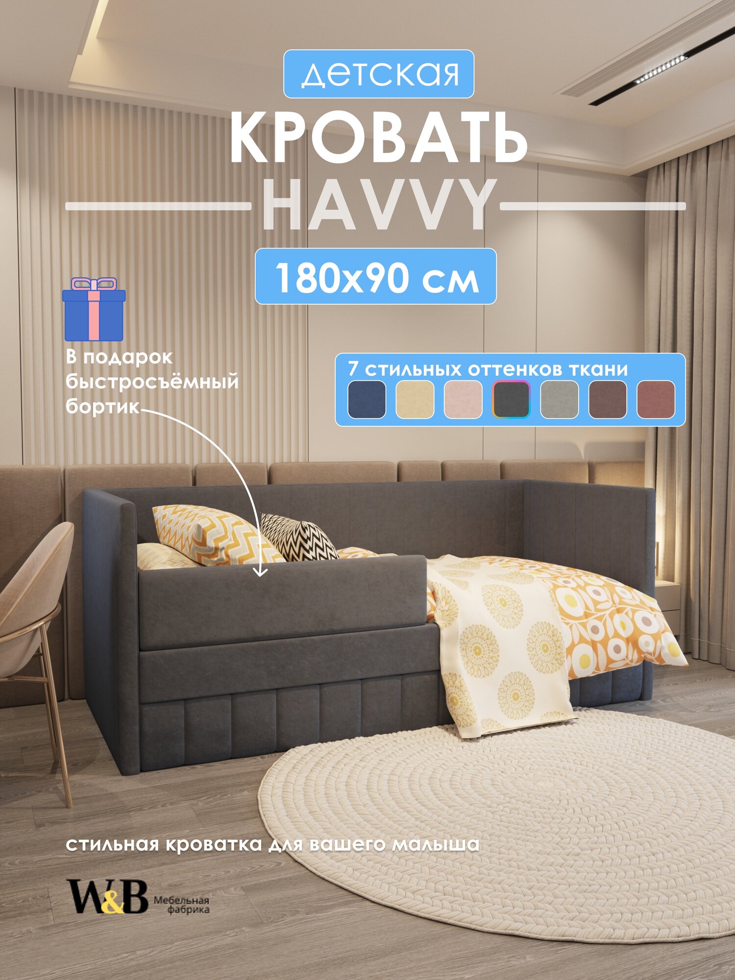 Кровать детская HAVVY с бортиком от W&B, 180 х 90, с выкатным ящиком, цвет: темно-серая