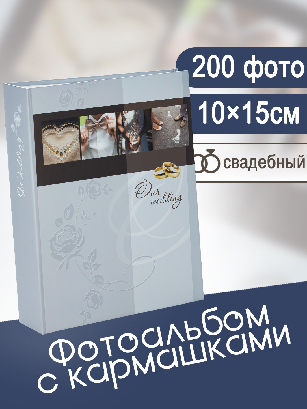 Фотоальбом Fotografia 10x15 см 200 фото, свадебный, FA-PP200-335