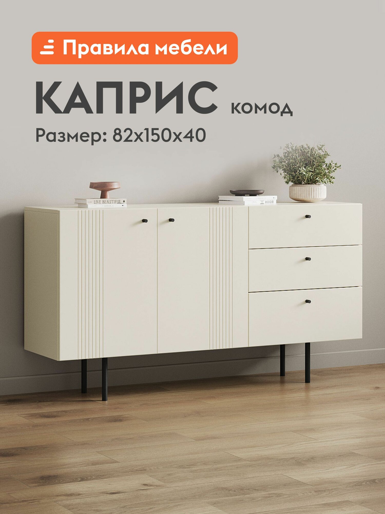 Комод для одежды и хранения вещей Каприс с полками, с ящиками, 150х40х82 см, Сатин