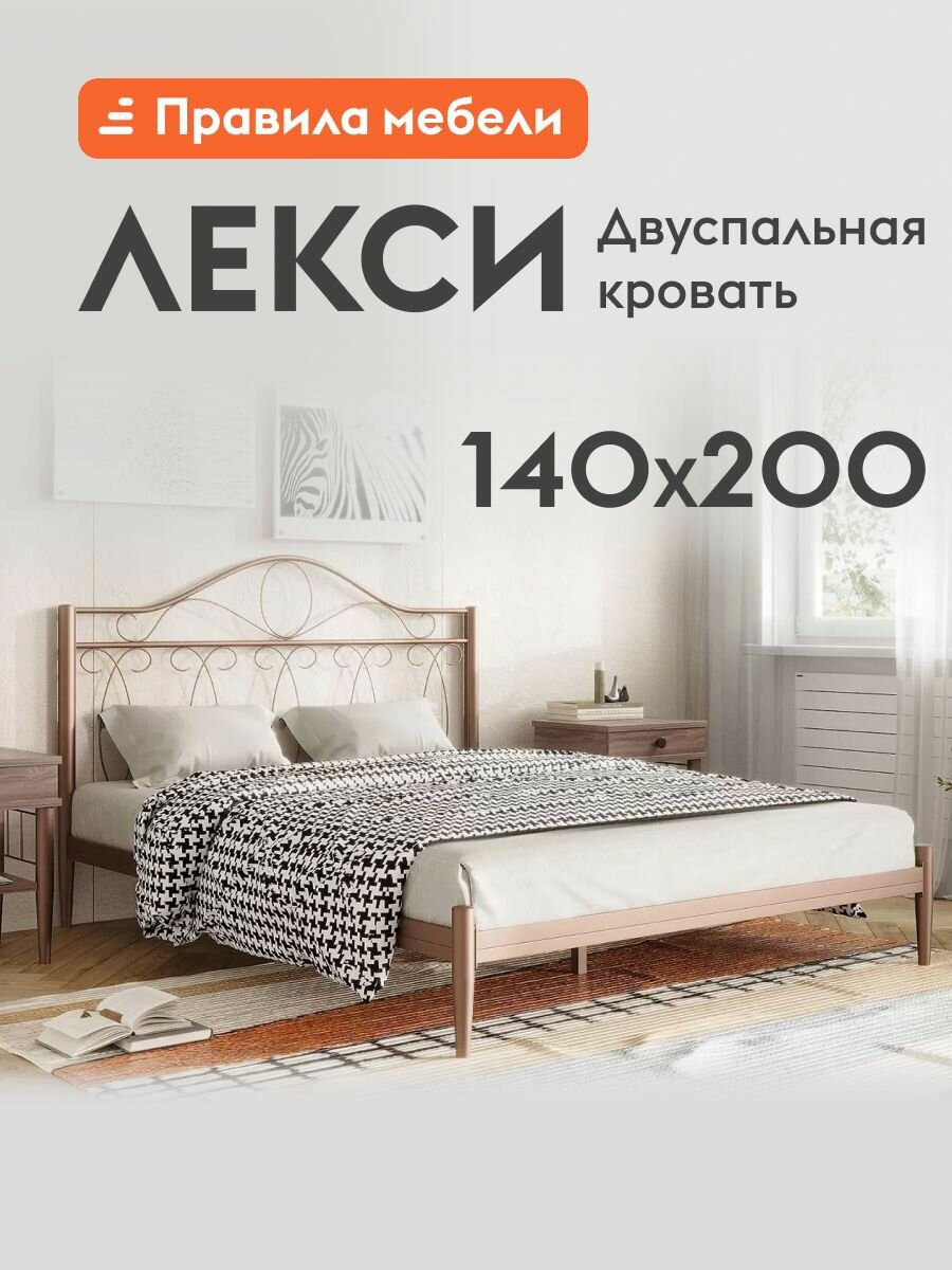 Двуспальная кровать Лекси 140х200 см, с анатомическим основанием, без подъемного механизма, Бронза металл