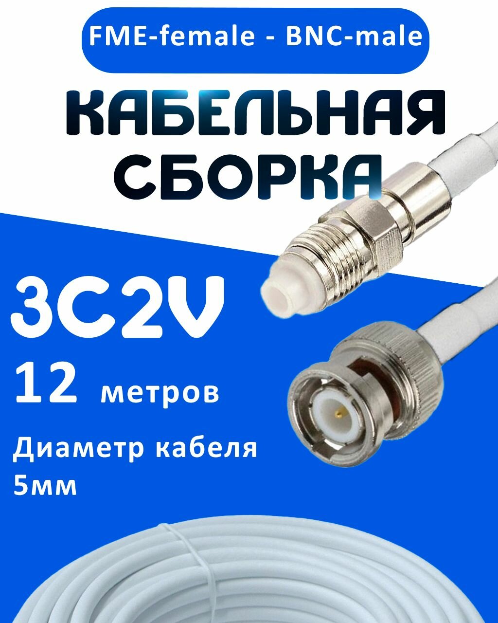 Кабельная сборка 75 Ом на 3C-2V белого цвета с разъемами FME-female - BNC-male, 12 метров