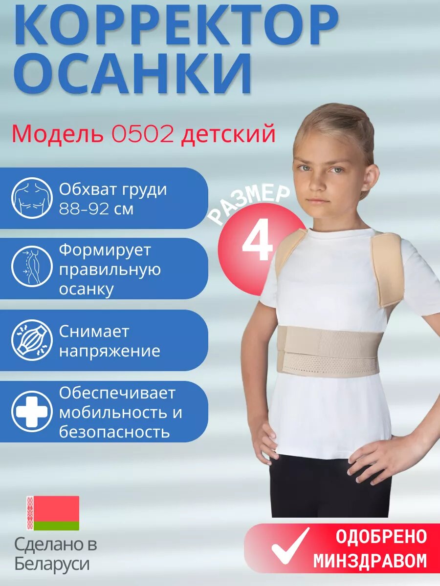 Реклинатор/Корректор осанки детский/Корсет для спины модель 0502 размер 4, обхват груди 88-92 см, длина спины до талии 39-42 см (бежевый)