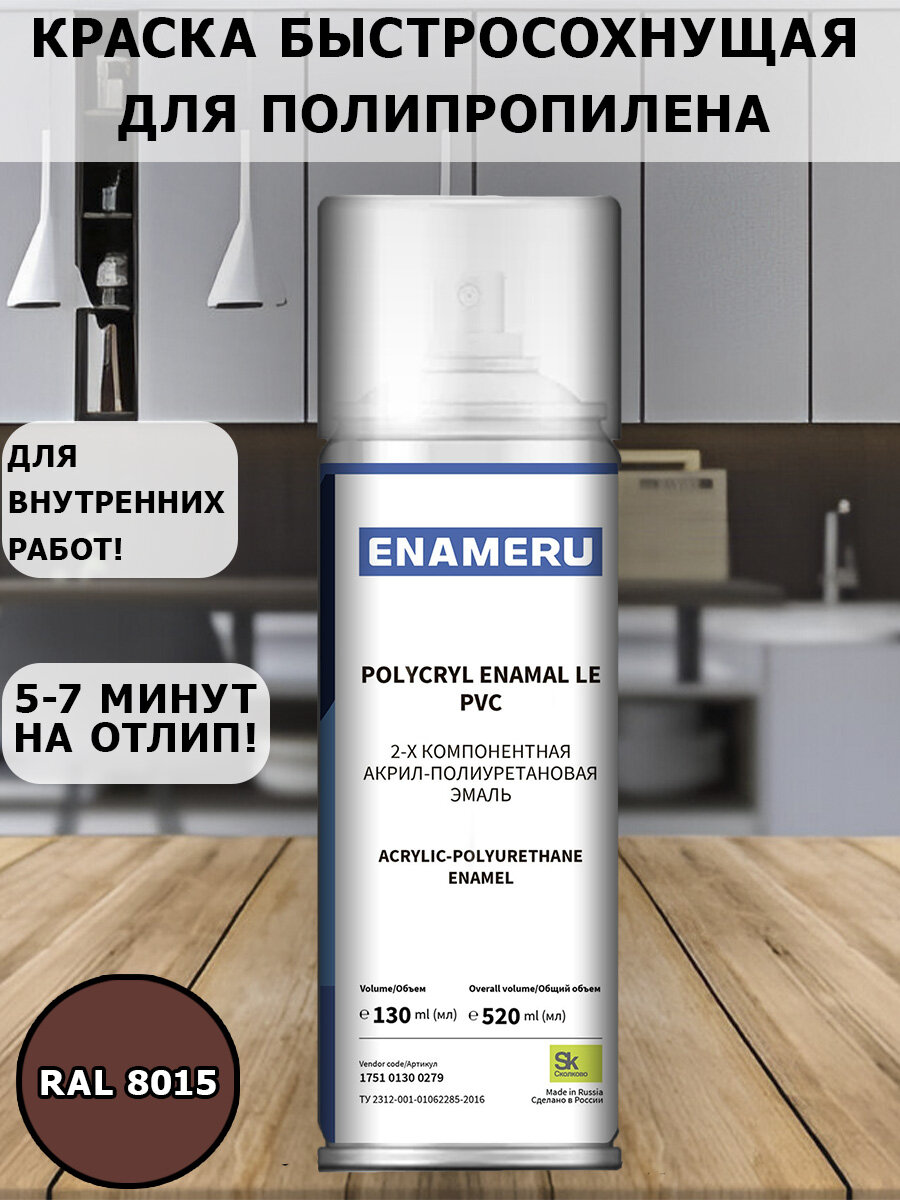 Аэрозольная краска для Полипропилена и ПЭТ Энамеру, Акрил-полиуретановая, Полуматовая, Каштаново-коричневый RAL 8015, 0.52л