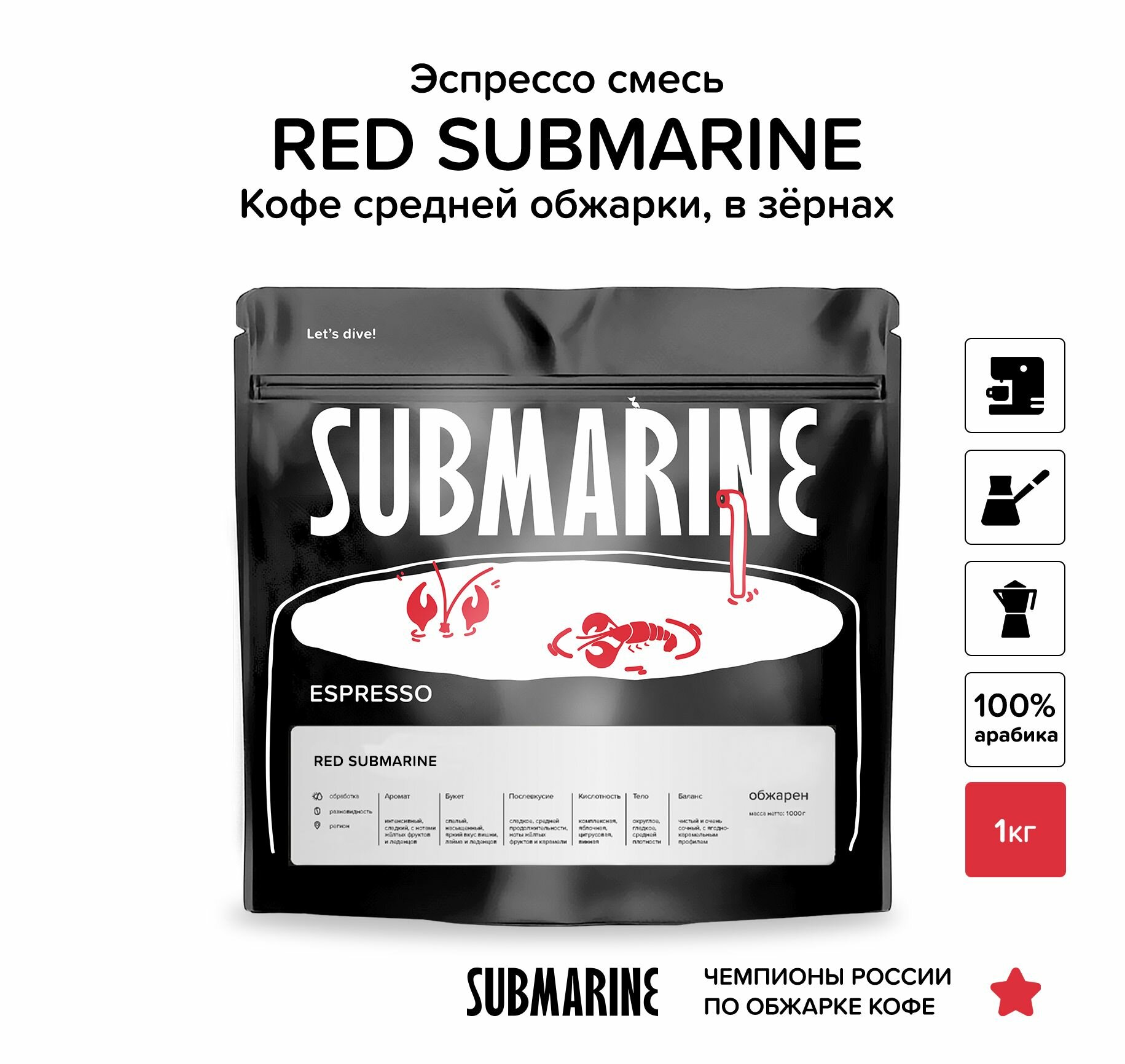 Кофе в зернах Red Submarine, эспрессо 1 кг, 100% арабика