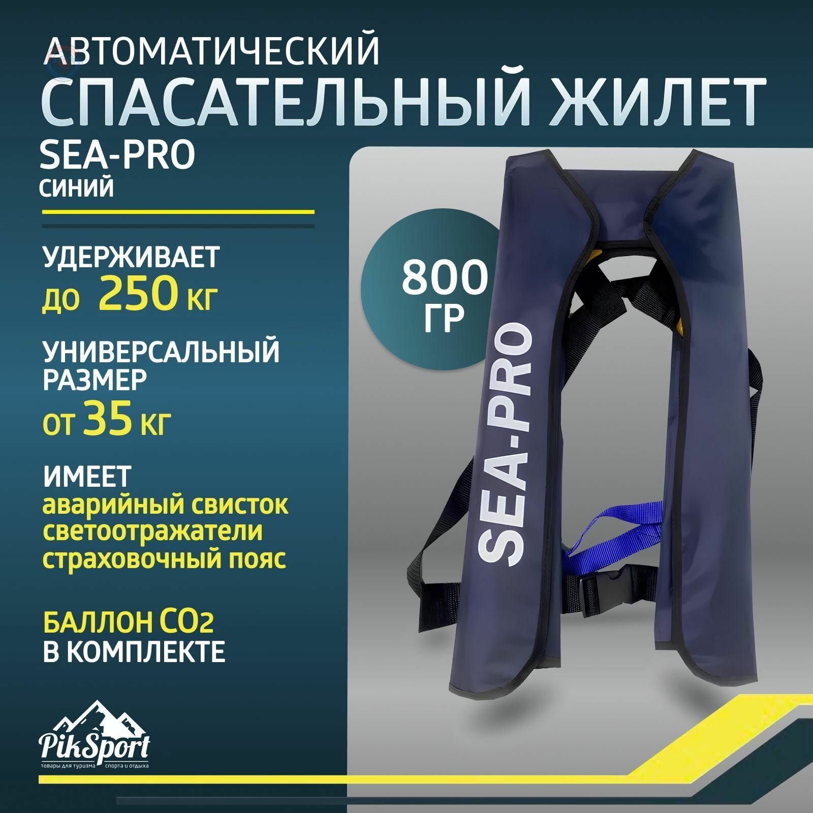 Автоматический спасательный жилет SEA-PRO для плавучести до 250 кг с аварийным свистком и светоотражающими нашивками